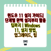 윈도우 11 설치 가이드 단계별 완벽 설치부터 활용 팁까지 Windows 11 설치 방법 업그레이드 팁 네이버 블로그